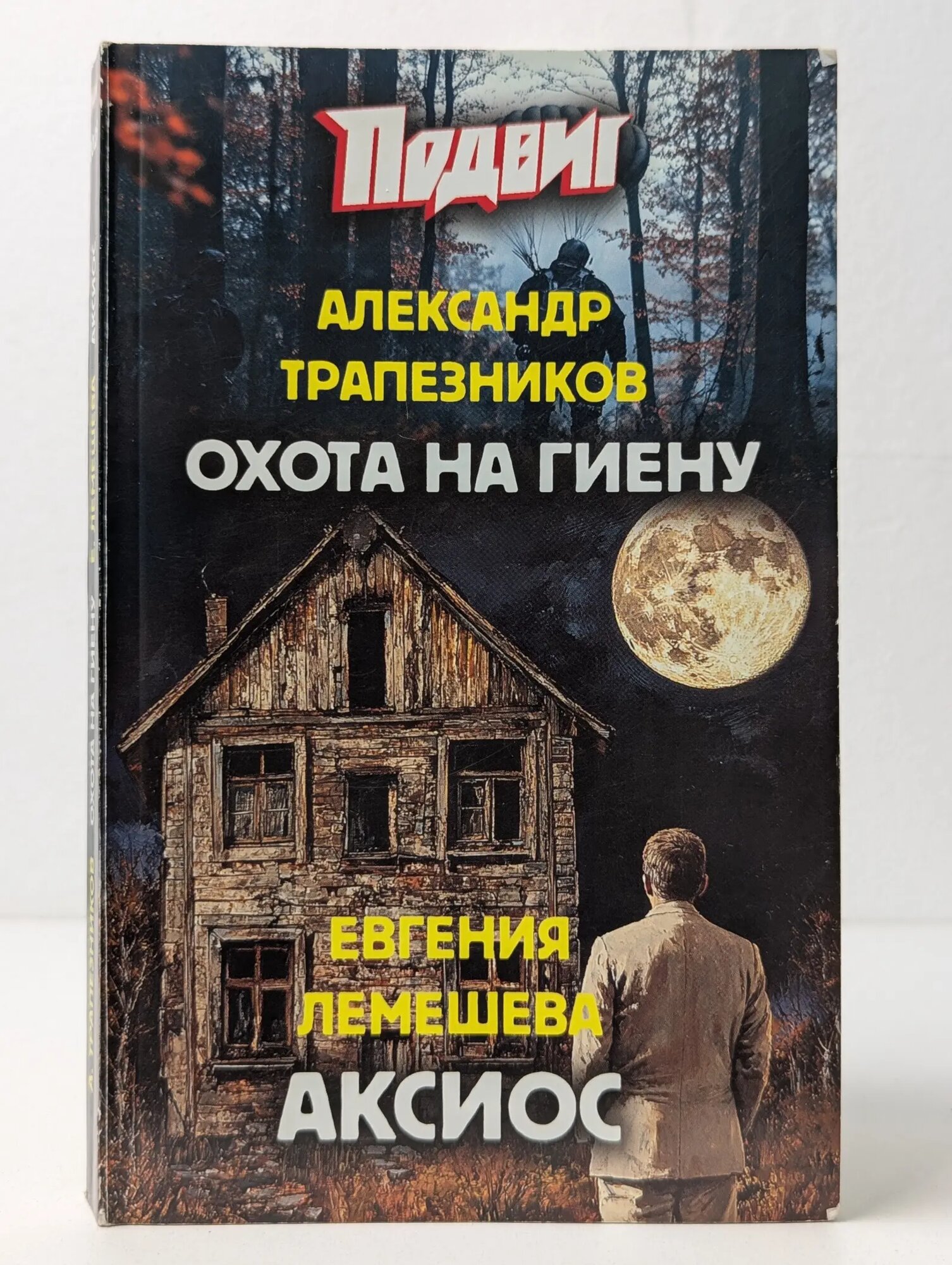 Охота на гиену. АксИос Трапезников Александр, Лемешева Евгения 2025