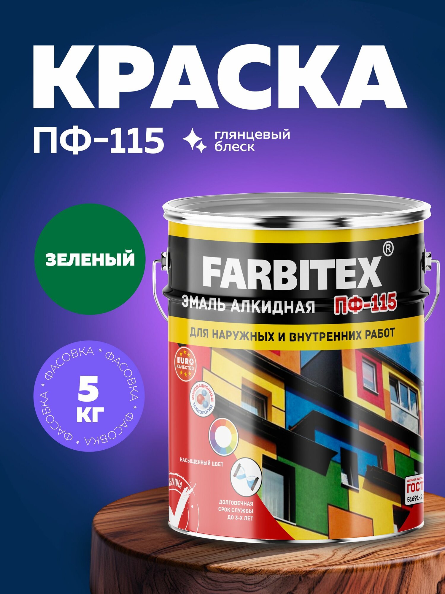 Эмаль зелёная ПФ 115 FARBITEX, краска по металлу и дереву, глянцевая, 5 кг
