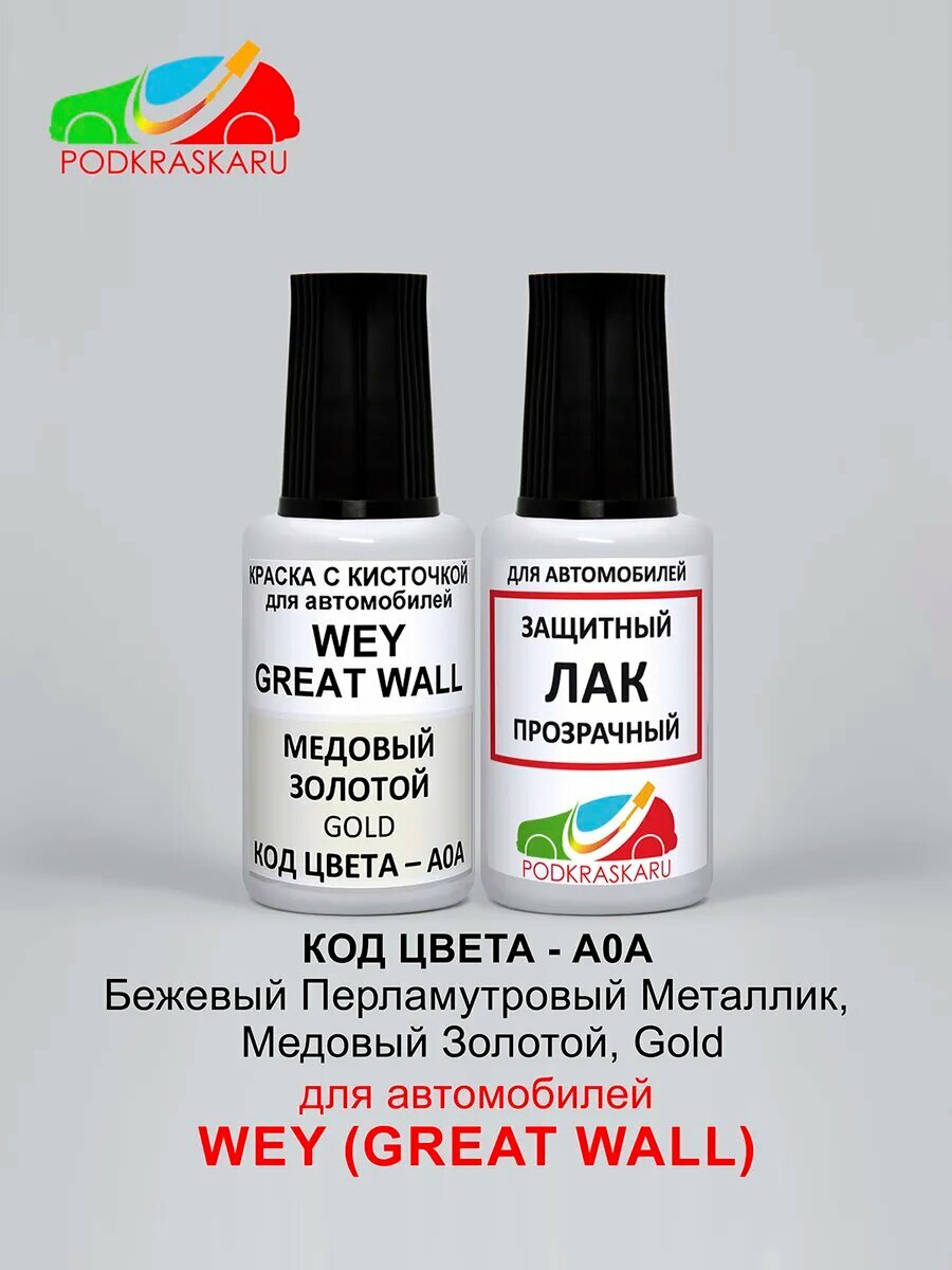 Эмаль автомобильная для подкраски сколов A0A WEY (Great Wall) Бежевый, Медовый золотой, Gold, 2 флакона