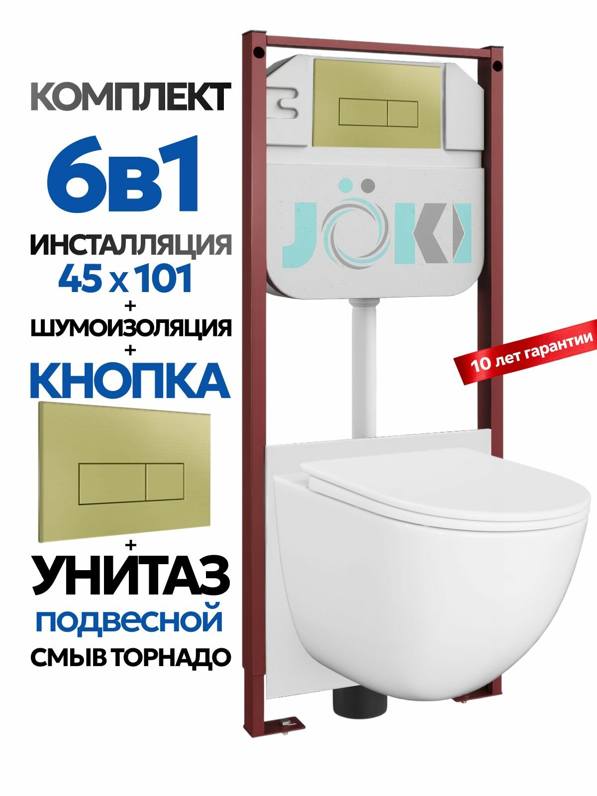 Комплект 6в1 Подвесной унитаз JOKI Stella XL T JK001 смыв торнадо + инсталляция JOKI JK45045 + кнопка JK207550 золото