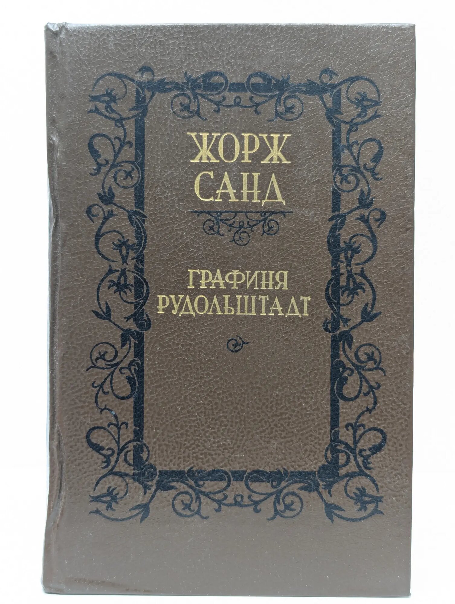 Графиня Рудольштадт Санд Жорж 1990