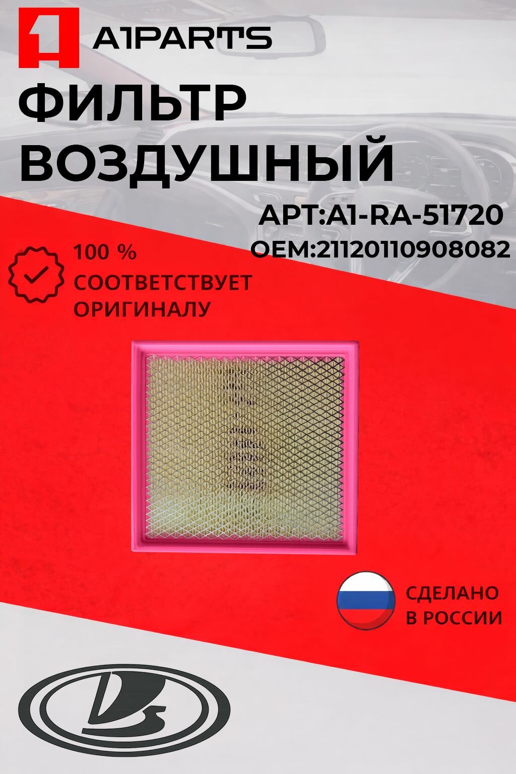 A1Parts Фильтр воздушный (Для автомобиля LADA - аналог арт. 21120110908082)