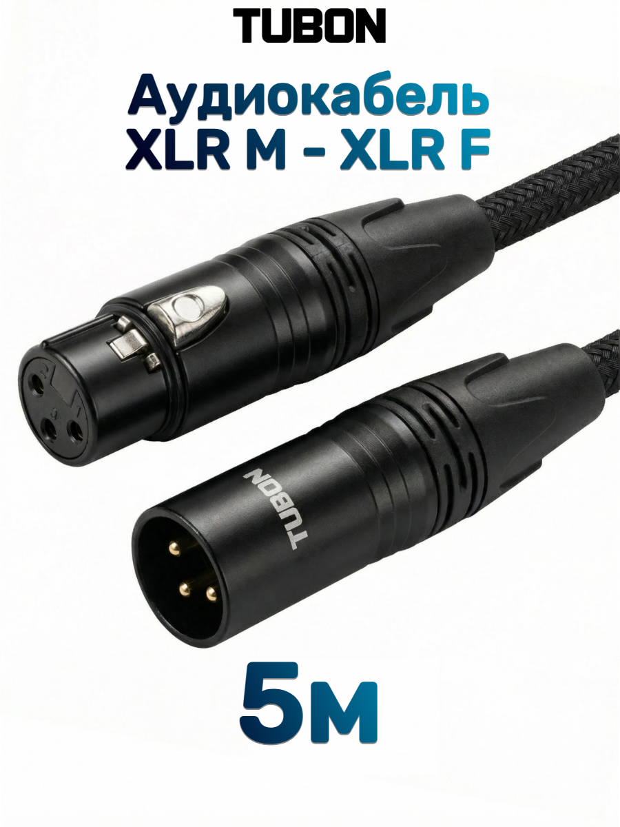 Кабель TUBON Микрофонный межблочный XLR (M) Male - XLR (F) Female OD6.0 Тканевая оплетка X002 5м