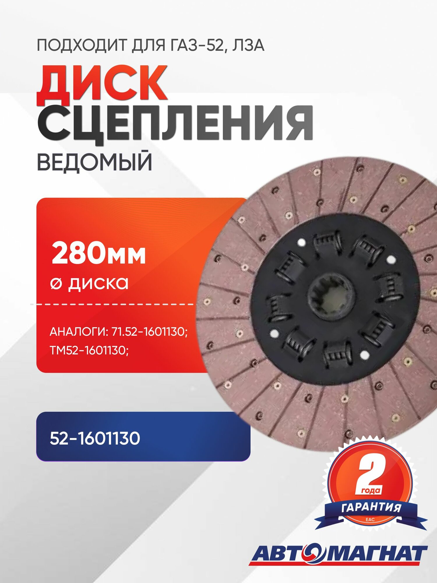 Диск сцепления ведомый (подходит для а/м ГАЗ52, ЛЗА)
