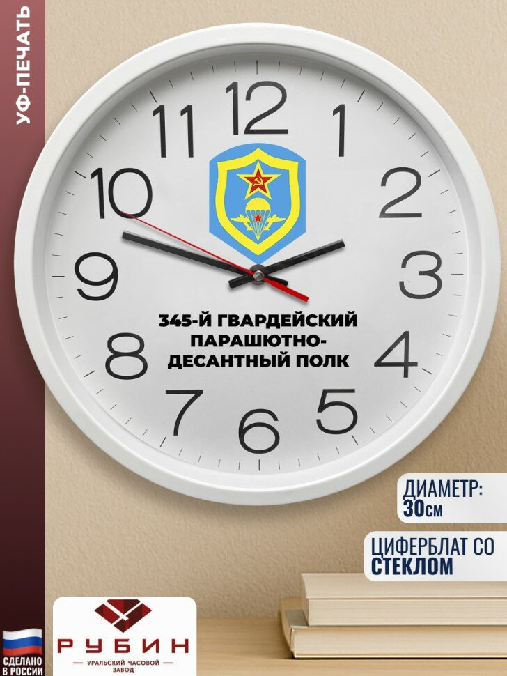 Настенные часы "345-й гвардейский парашютно-десантный полк"