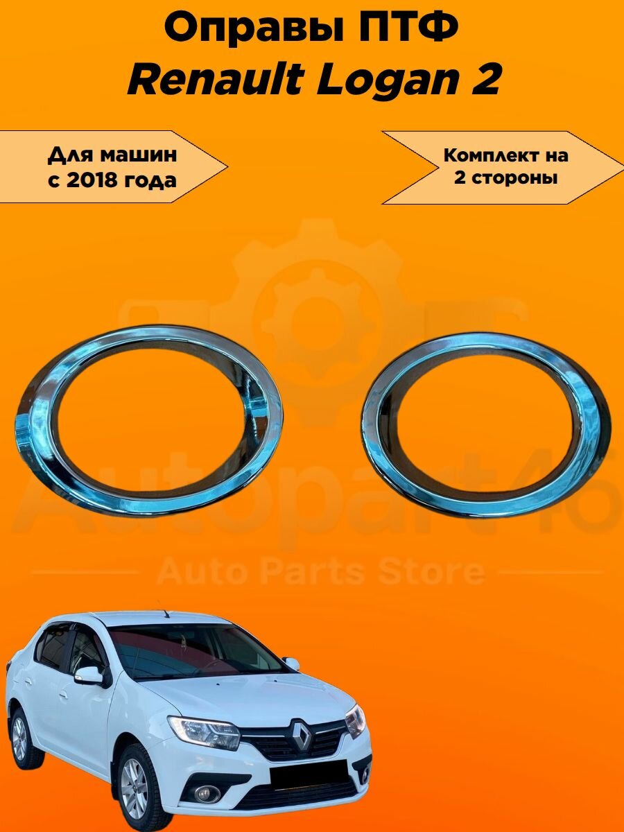 Оправы ПТФ хромированные Рено Логан 2 с 2018 года, Renault Logan 2