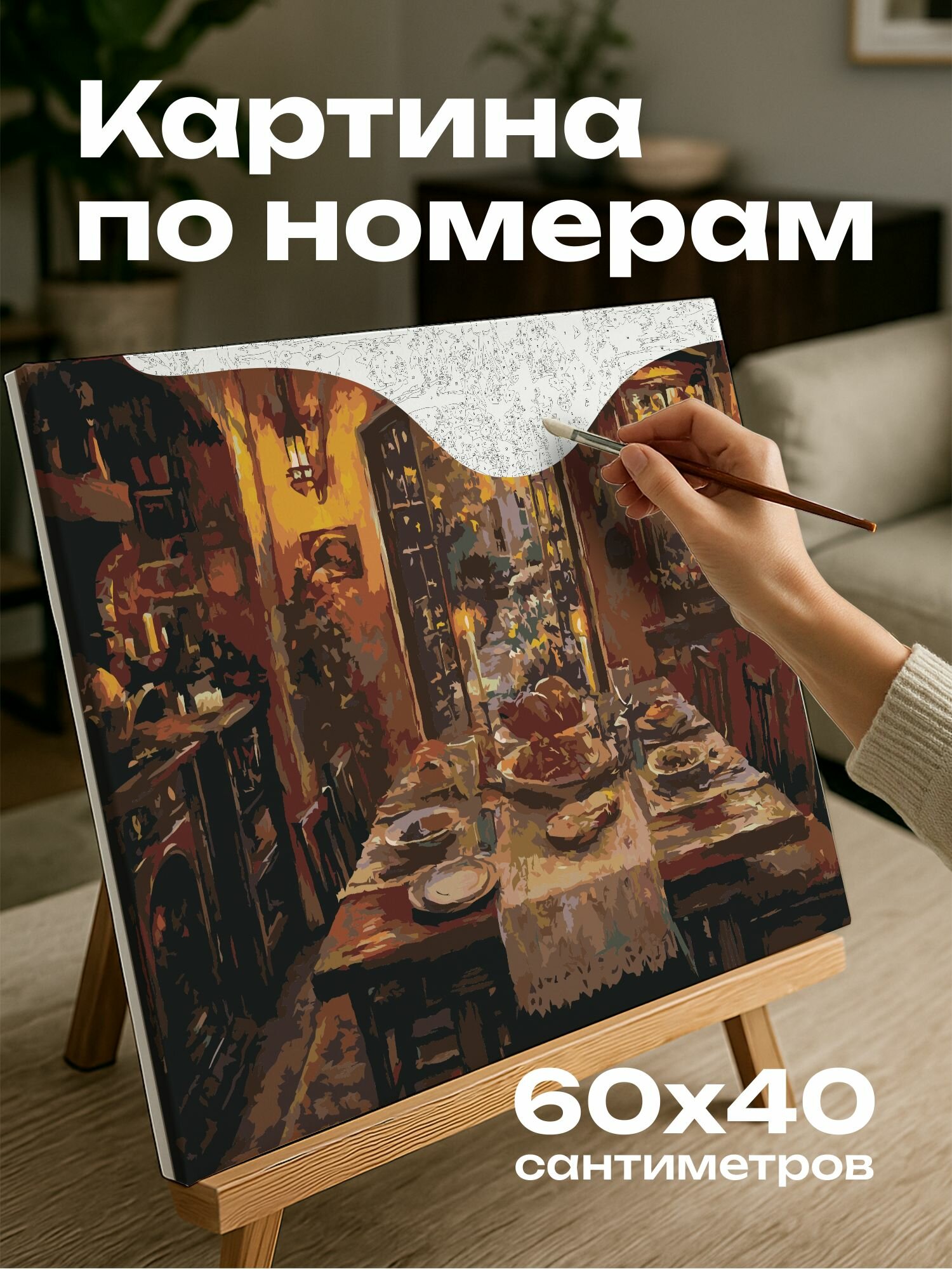 Картина по номерам 60x40 см, столовая, деревенский стиль, свечи, аромат еды, уют, единение, мерцающий свет