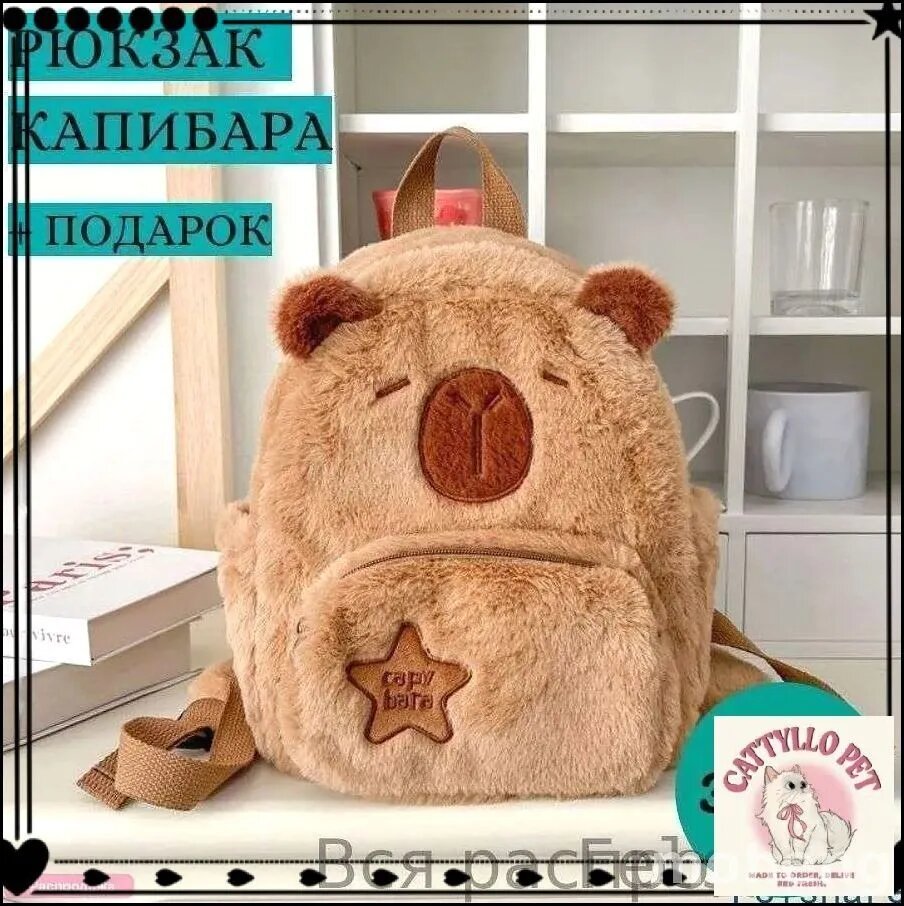 Рюкзак Капибара Плюшевый коричневый для детей и взрослых с карманом для бутылки