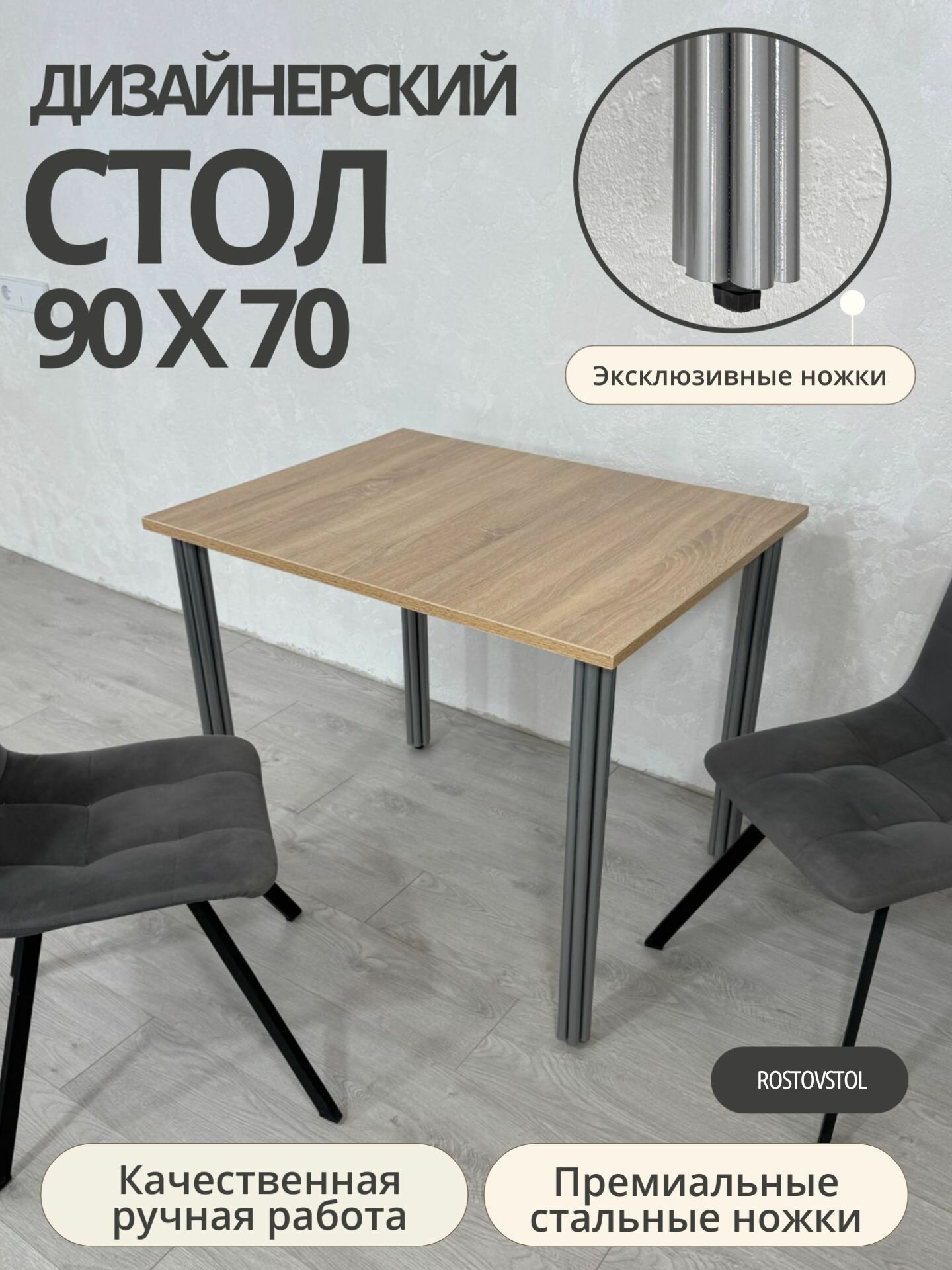 Стол дизайнерский обеденный/ цвет столешницы Дуб Сонома, 90*70 см. Ножки хром.