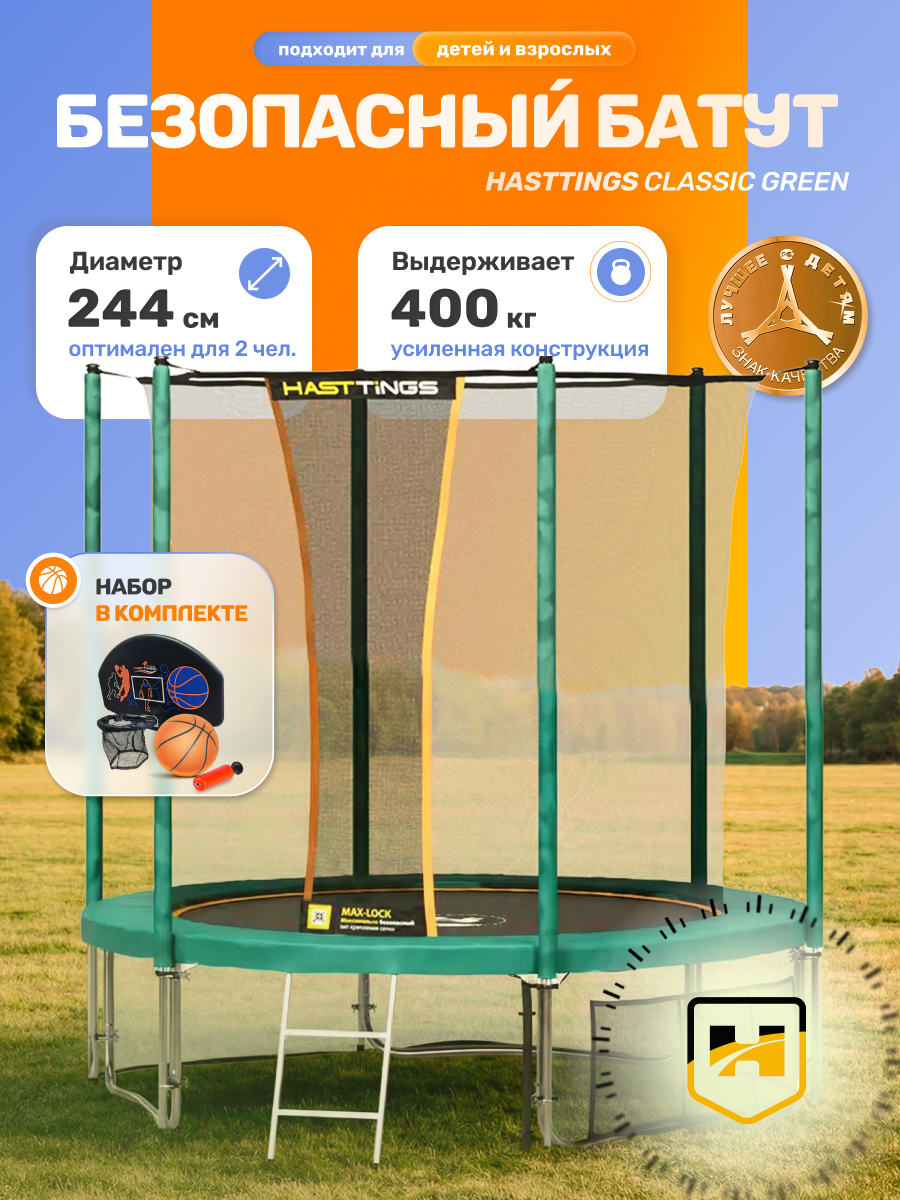 Батут уличный детский Hasttings Classic Game 8 футов (244 см) каркасный с защитной сеткой и баскетбольным кольцом