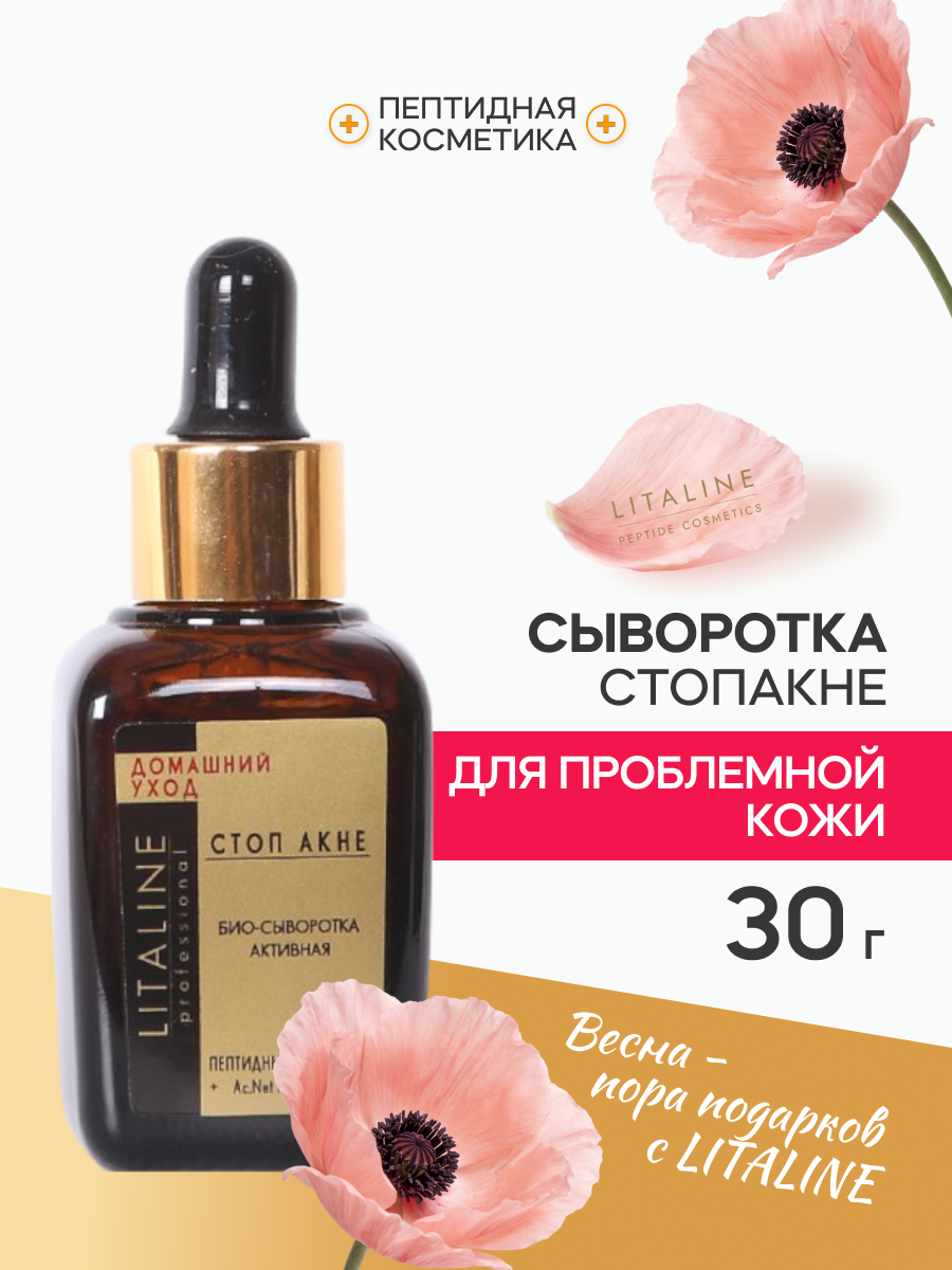 LITALINE Сыворотка Стоп Акне с Пептидами от Прыщей, Угрей, Акне, высыпаний, с Серой, 30мл