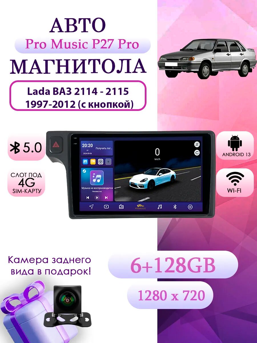 Магнитола P27Pro Lada ВАЗ Лада 2114 - 2115 1997-2012 6+128