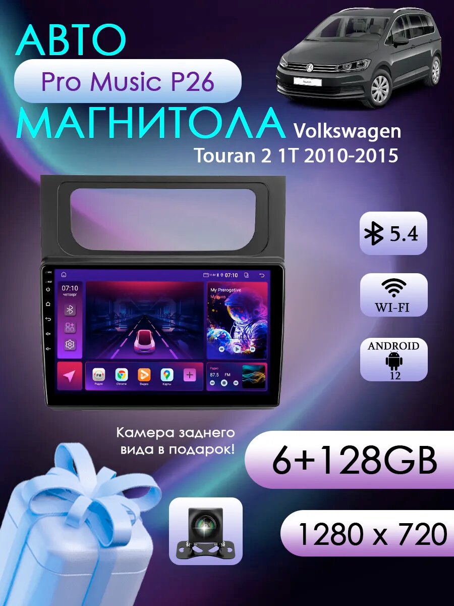 Магнитола P26 для Volkswagen Touran 2 1T 2010-2015 6/128Gb, Bluetooth, FM/AM, GPS