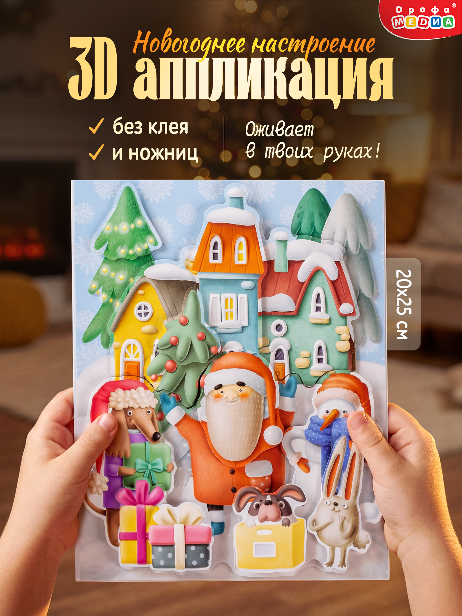 Набор для аппликации Дрофа-Медиа "Новогоднее настроение", самоклеящаяся