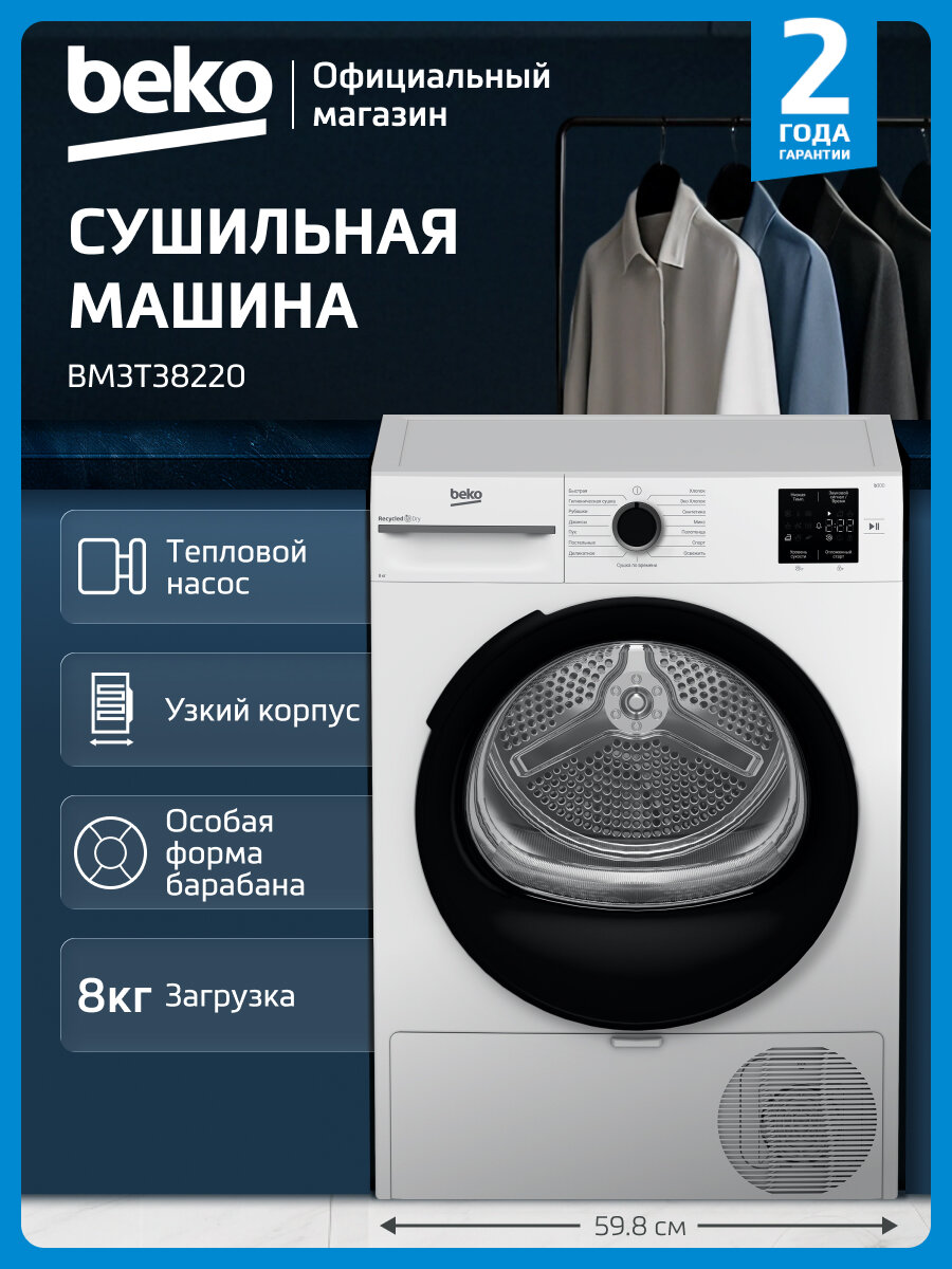 Сушильная машина Beko BM3T38220, тепловой насос, белый