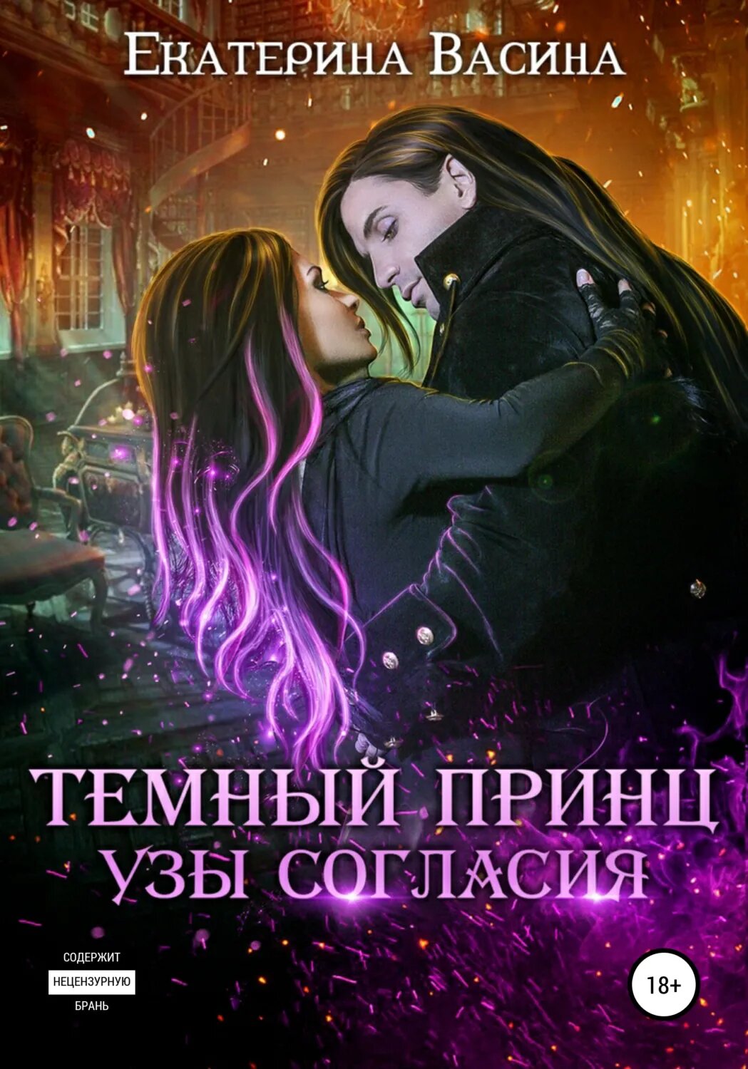 Темный Принц. Узы согласия [Цифровая книга]