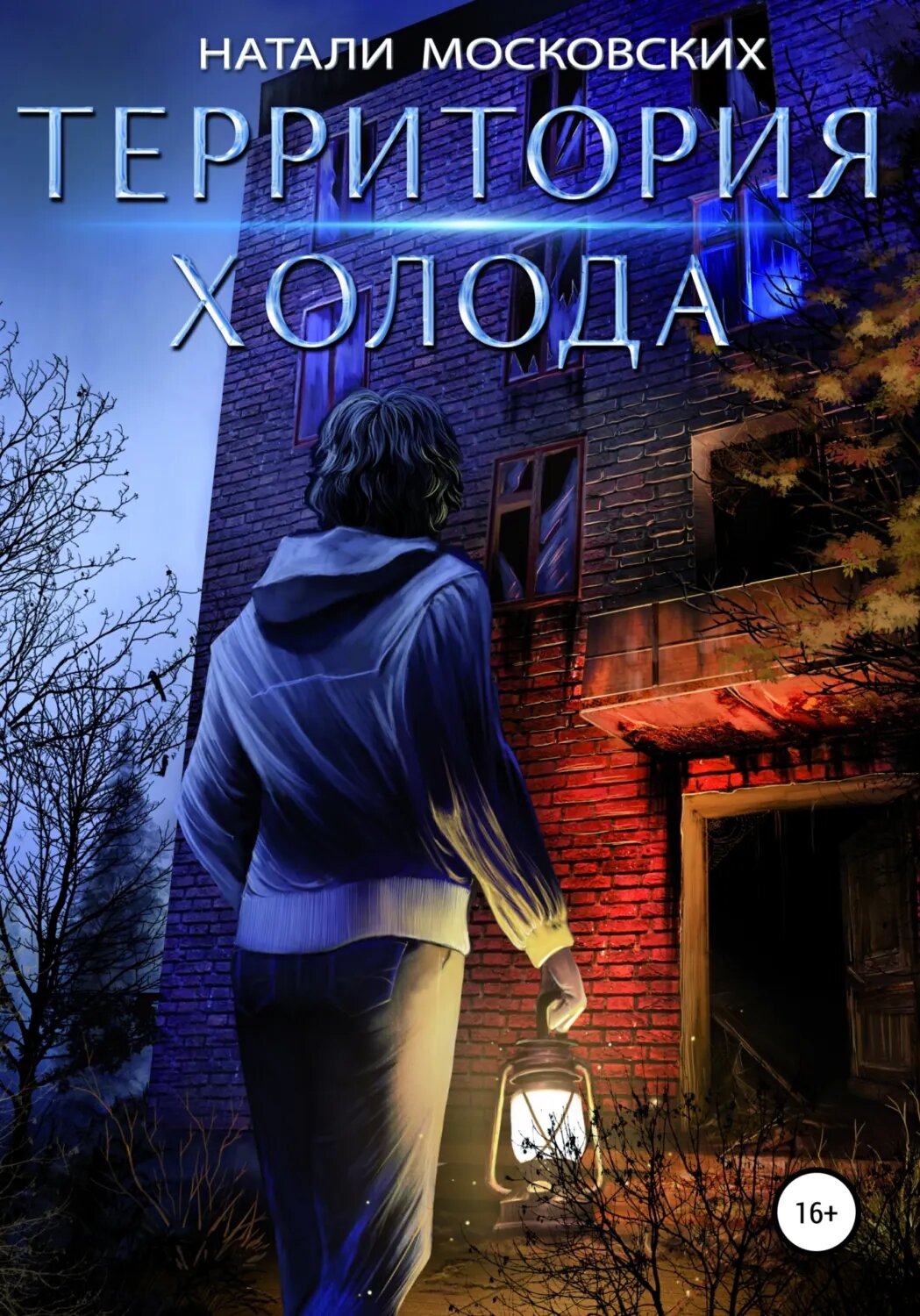 Территория Холода [Цифровая книга]
