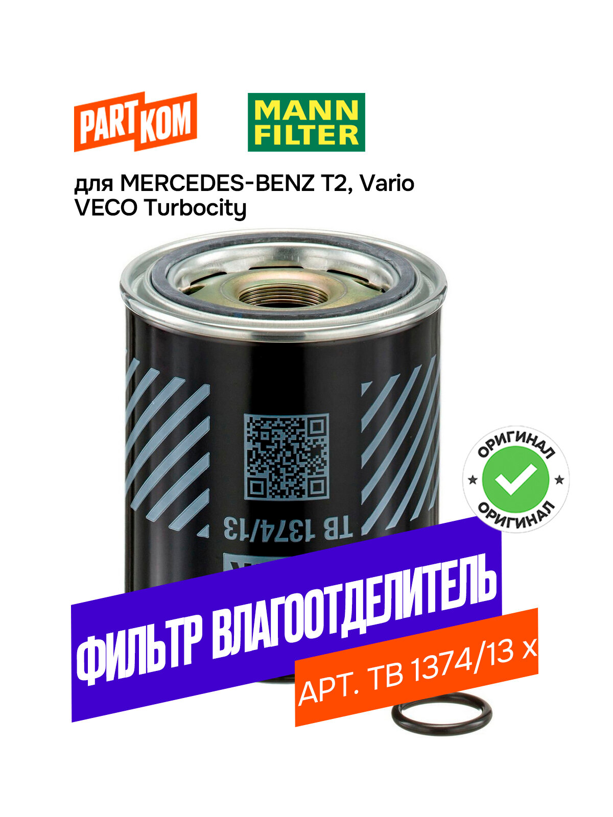 Фильтр осушителя воздуха для а/м IVECO TurboCity; MERCEDES-BENZ Vario / Ивеко ТурбоСити, Мерседес Варио, Mann-Filter FILTER TB137413X