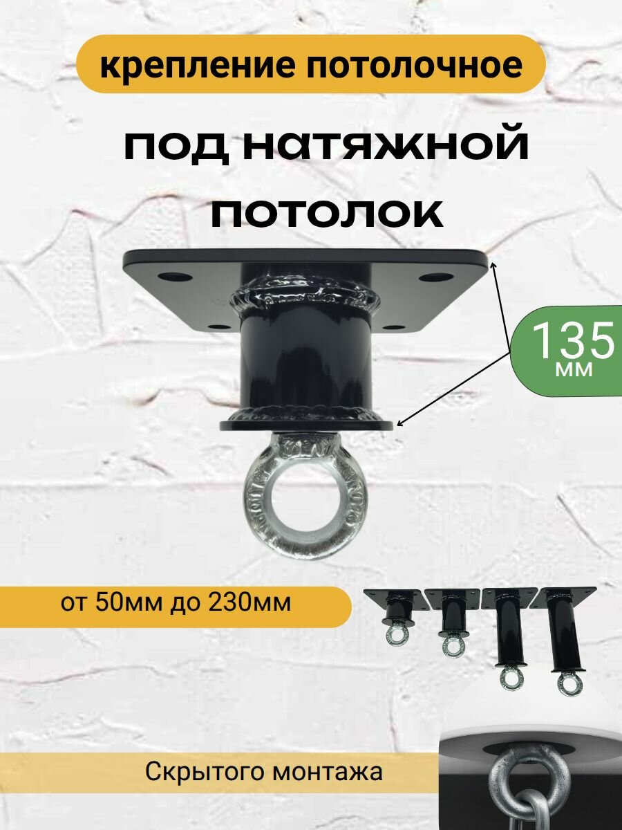 Потолочное крепление 135мм (подвес), для груш, качелей, гамака