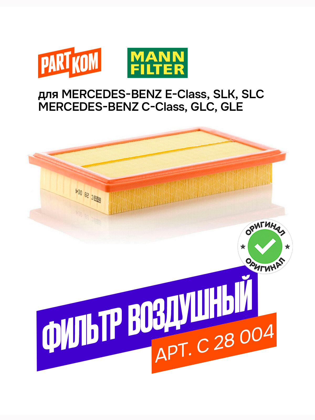 Фильтр воздушный MANN-FILTER C 28 004 (C28004)