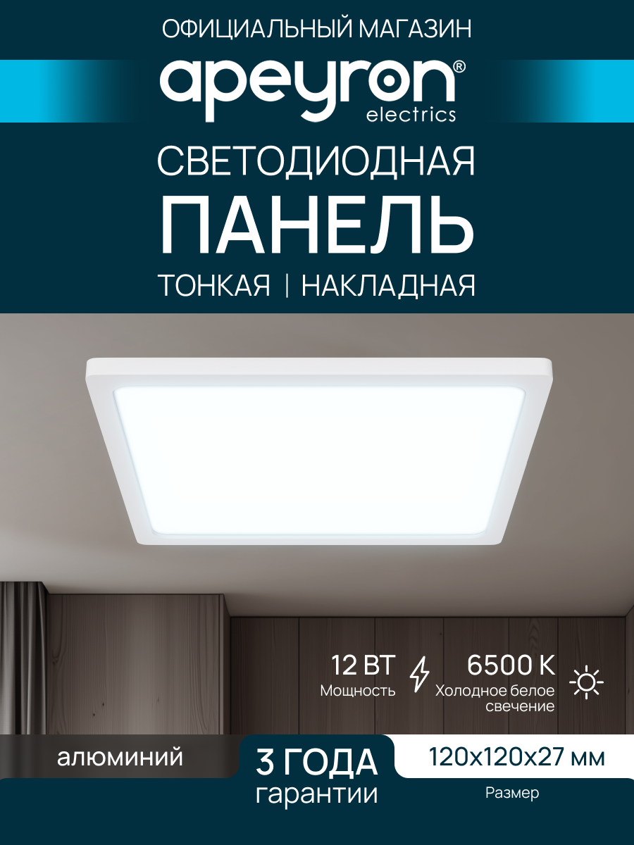Накладная светодиодная квадратная панель с изолированным драйвером 12Вт, 6500К, 960Лм, IP40, 220В, 120x120мм, белый, 06-66