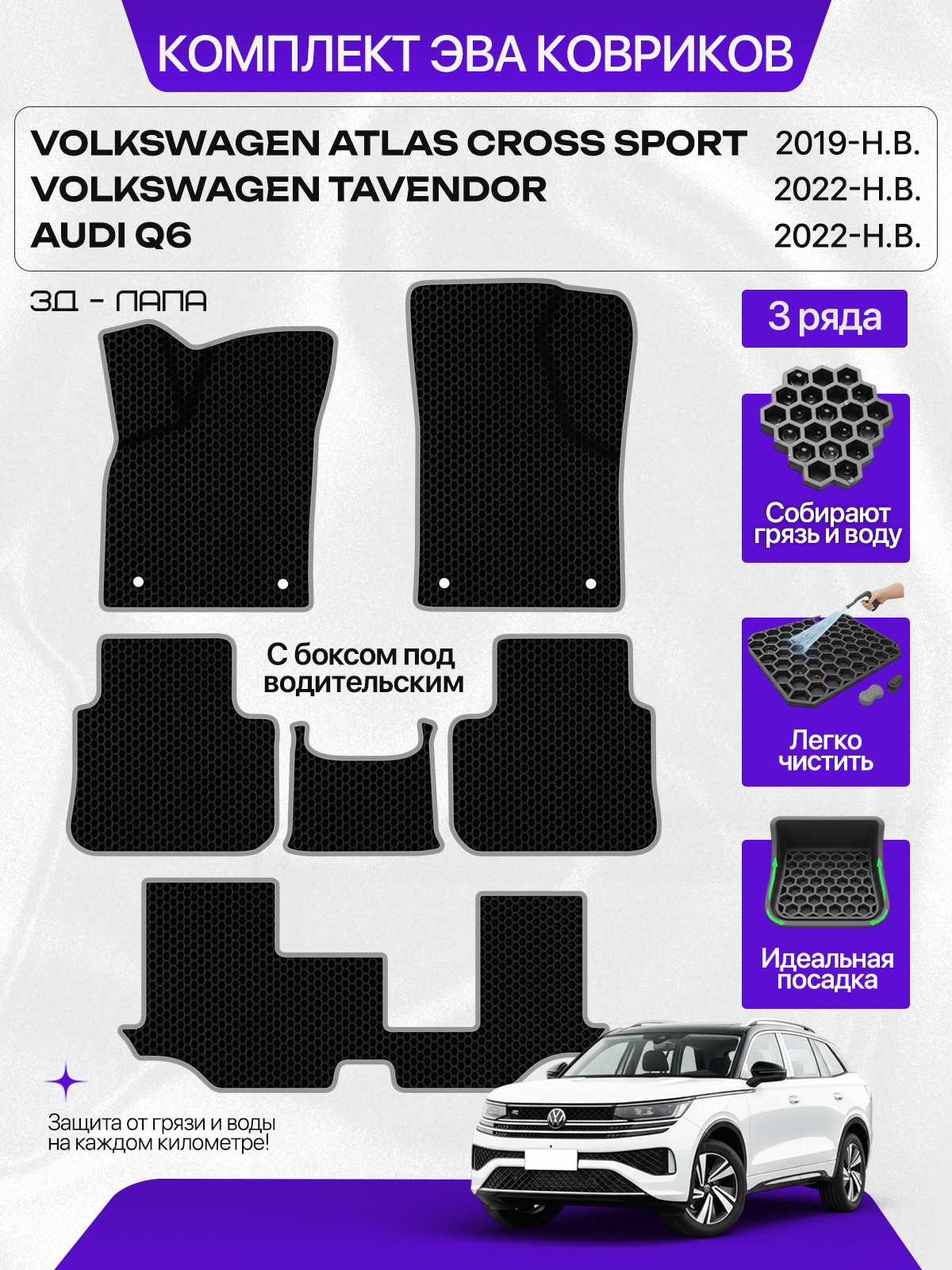 Эва коврики для VOLKSWAGEN ATLAS CROSS SPORT 2019-н. в, VOLKSWAGEN TAVENDOR 2022-н. в, AUDI Q6 2022-н. в. на 3 ряда С боксом, черный с серым кантом(Фольцваген Атлас Кросс Спорт, Вольцваген Тавендор, Ауди Ку6)Eva, Ева