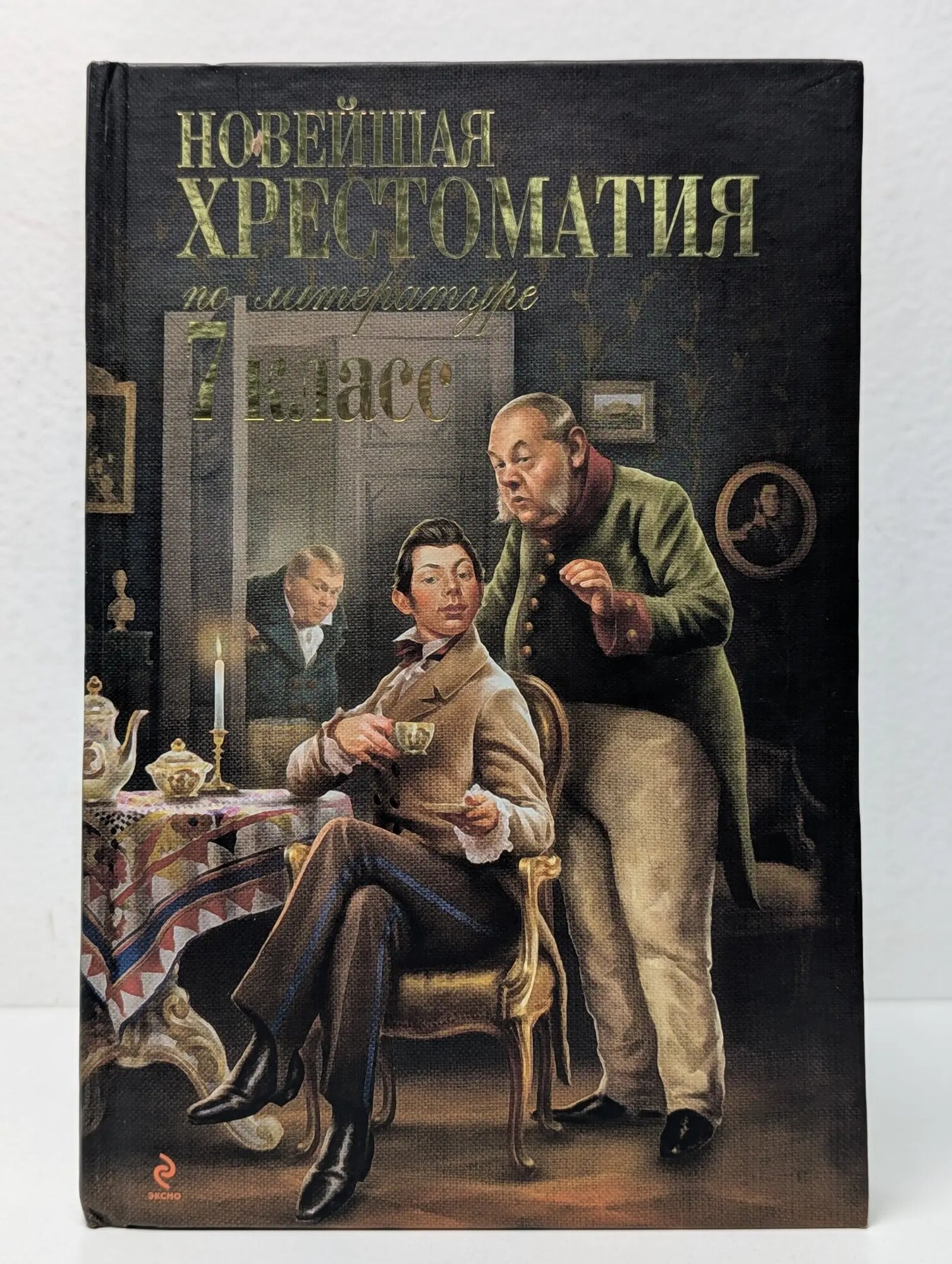 Новейшие хрестоматии. Новейшая хрестоматия по Литературе. 7 класс Сборник 2010