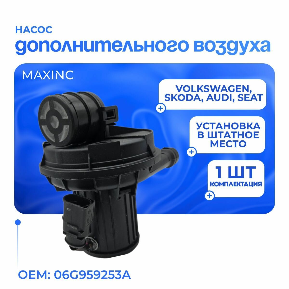 Насос дополнительного впрыска воздуха для Volkswagen, Skoda, Audi, Seat / OEM: 06G959253A