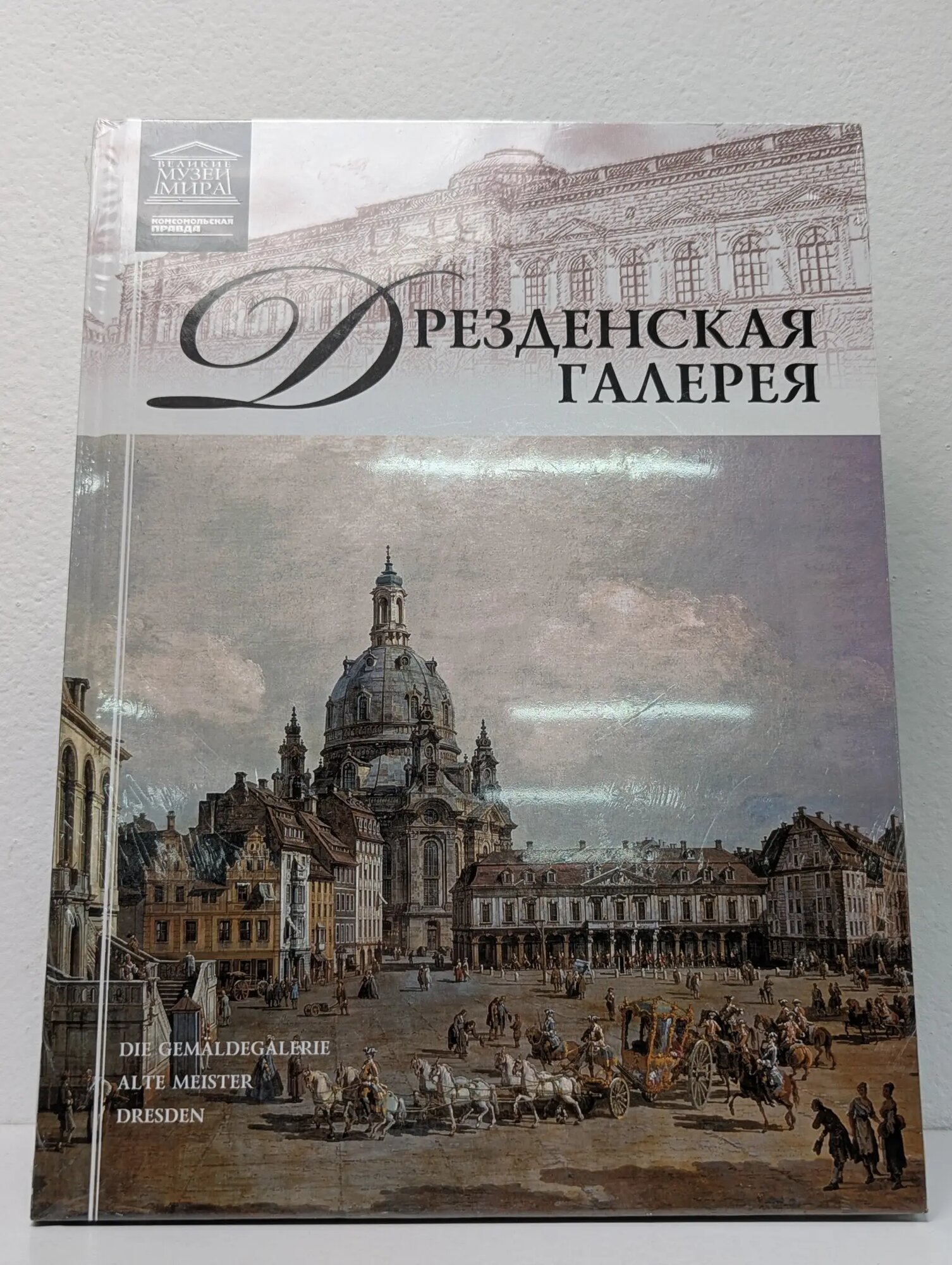 Великие музеи мира. Том 8. Дрезденская картинная галерея Барагамян Анаит Арменаковна (ред.) 2011