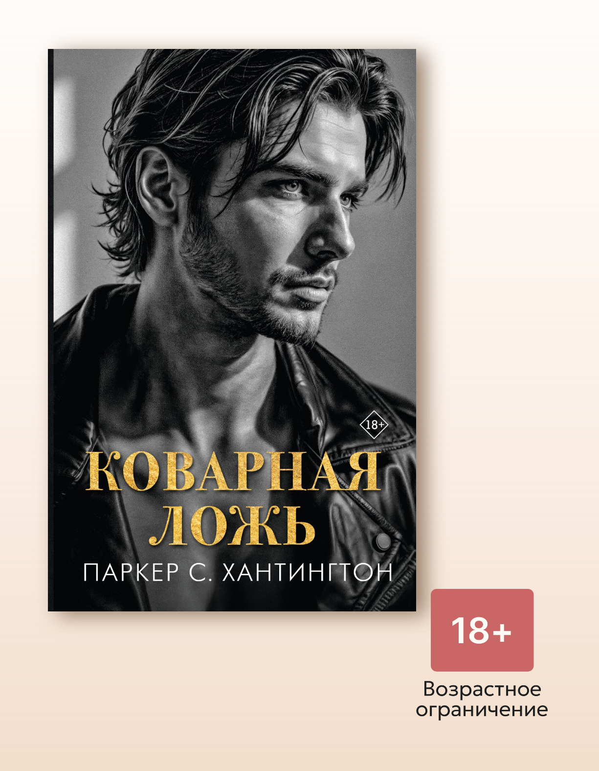 Книга "Коварная ложь", автор Хантингтон П. С, издательство Mainstream