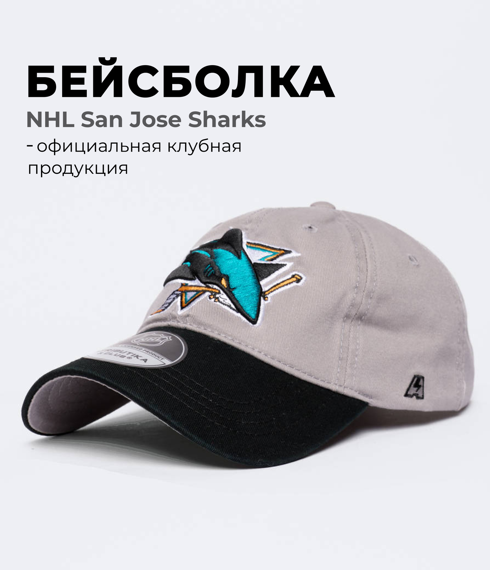Бейсболка San Jose Sharks для мужчин и женщин