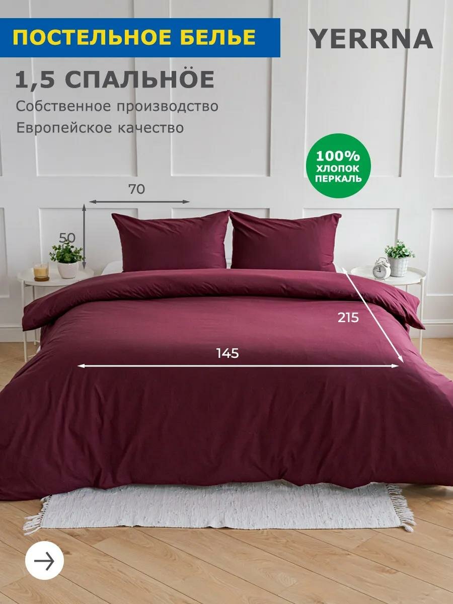 YERRNA Комплект постельного белья 1,5 спальное, пододеяльник 145*215, наволочка 50*70 - 1 шт, хлопок 100%, перкаль