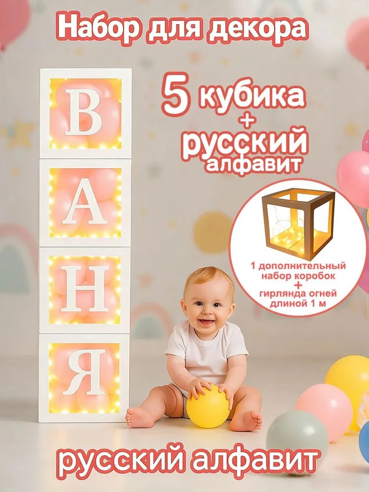 Набор декоративных кубиков с буквами (4в1) Для праздников, детских дней рождения и декора