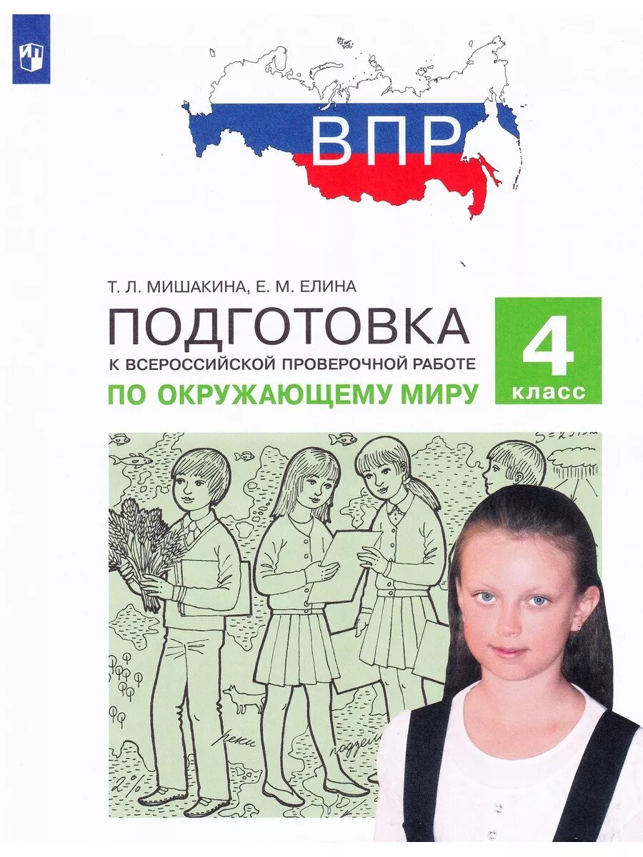 Мишакина Т. Л. и др. ВПР Окружающий мир. 4 класс. Подготовка. Подготовка к ВПР