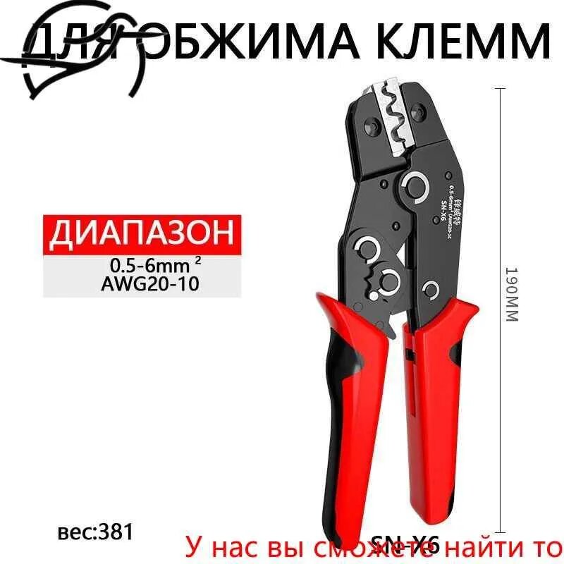Кримпер пресс клещи SN-X6 для обжима клемм 0.5-6мм² AWG20-10 длина 190мм