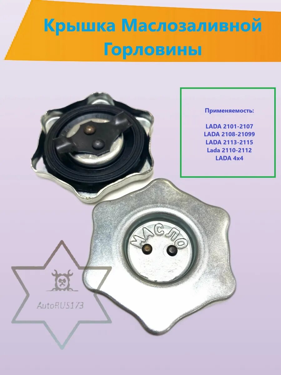 Крышка маслозаливной горловины 2101-2107
