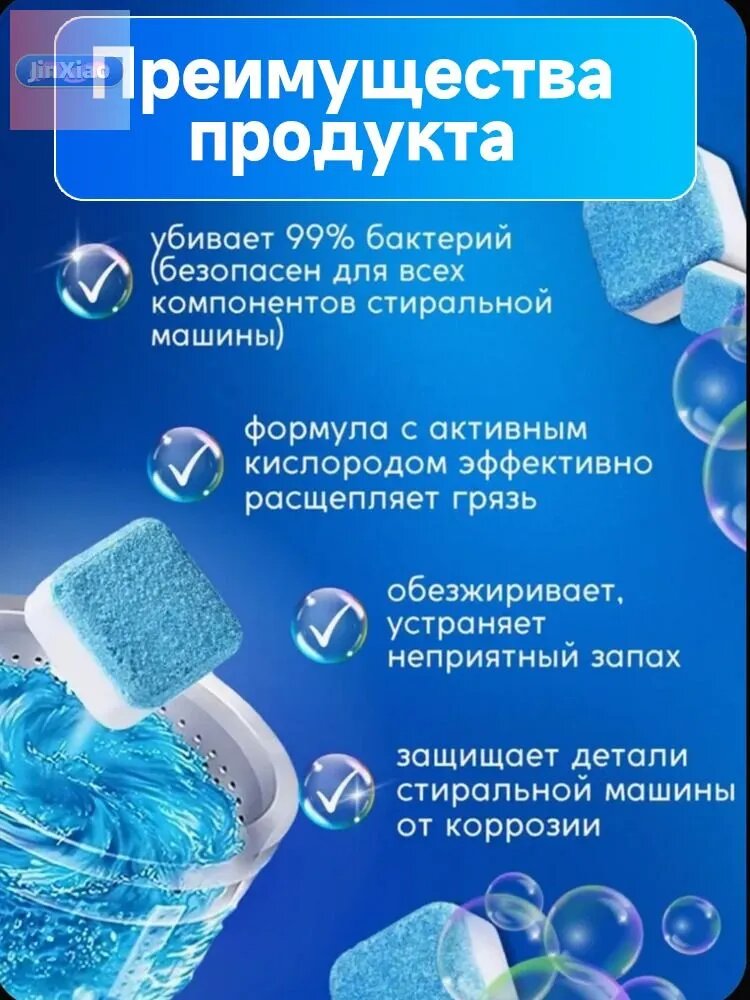 Таблетки для чистки барабана стиральной машины JinXiao, 12 шт, для удаления накипи, устранения запаха и бактерий — фото 1