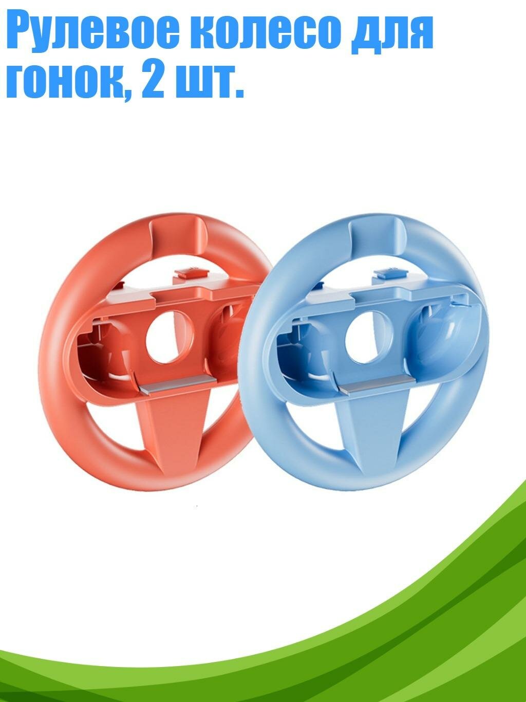 Рулевое колесо для гонок, 2 шт, Оранжевый и синий