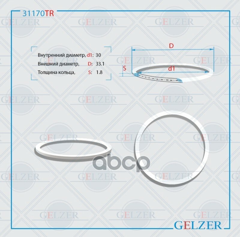 31170TR Тефлоновое кольцо 30.2x33.2x1.8 GELZER арт. 31170TR