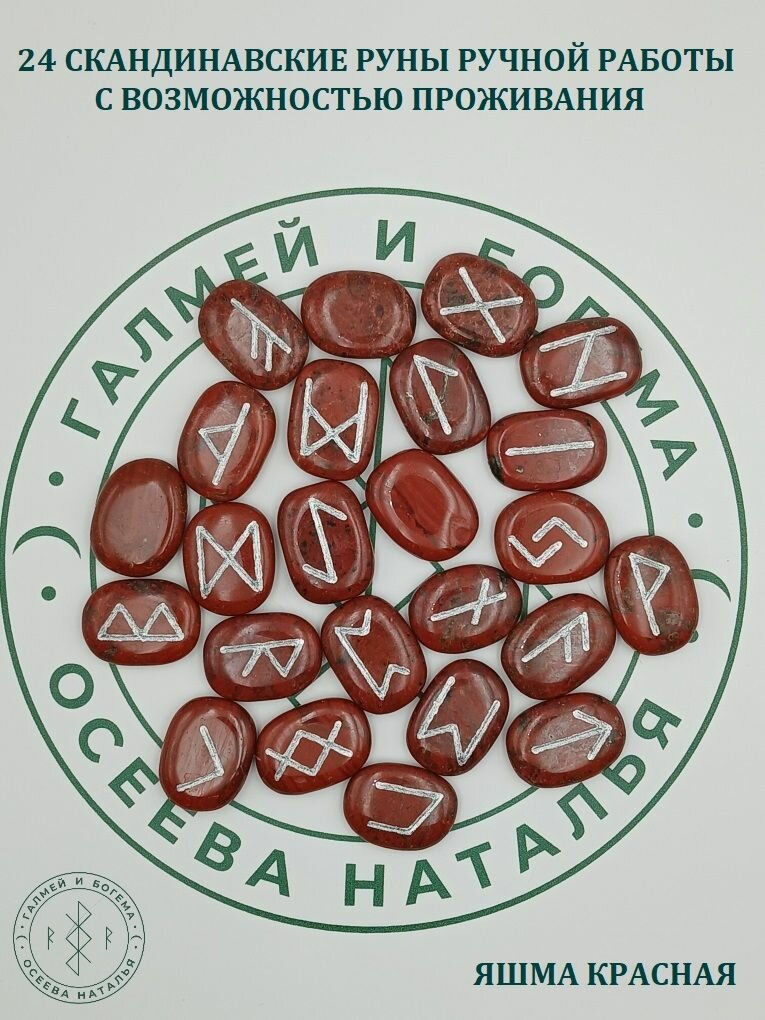 Скандинавские руны с возможностью проживания рун. Яшма красная №17/221, 2,8-2,9 см, плашки