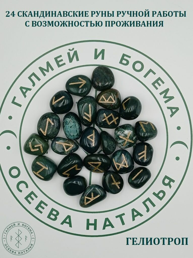 Скандинавские руны с возможностью проживания рун. Гелиотроп, №6/247, 2,1-2,8 см.