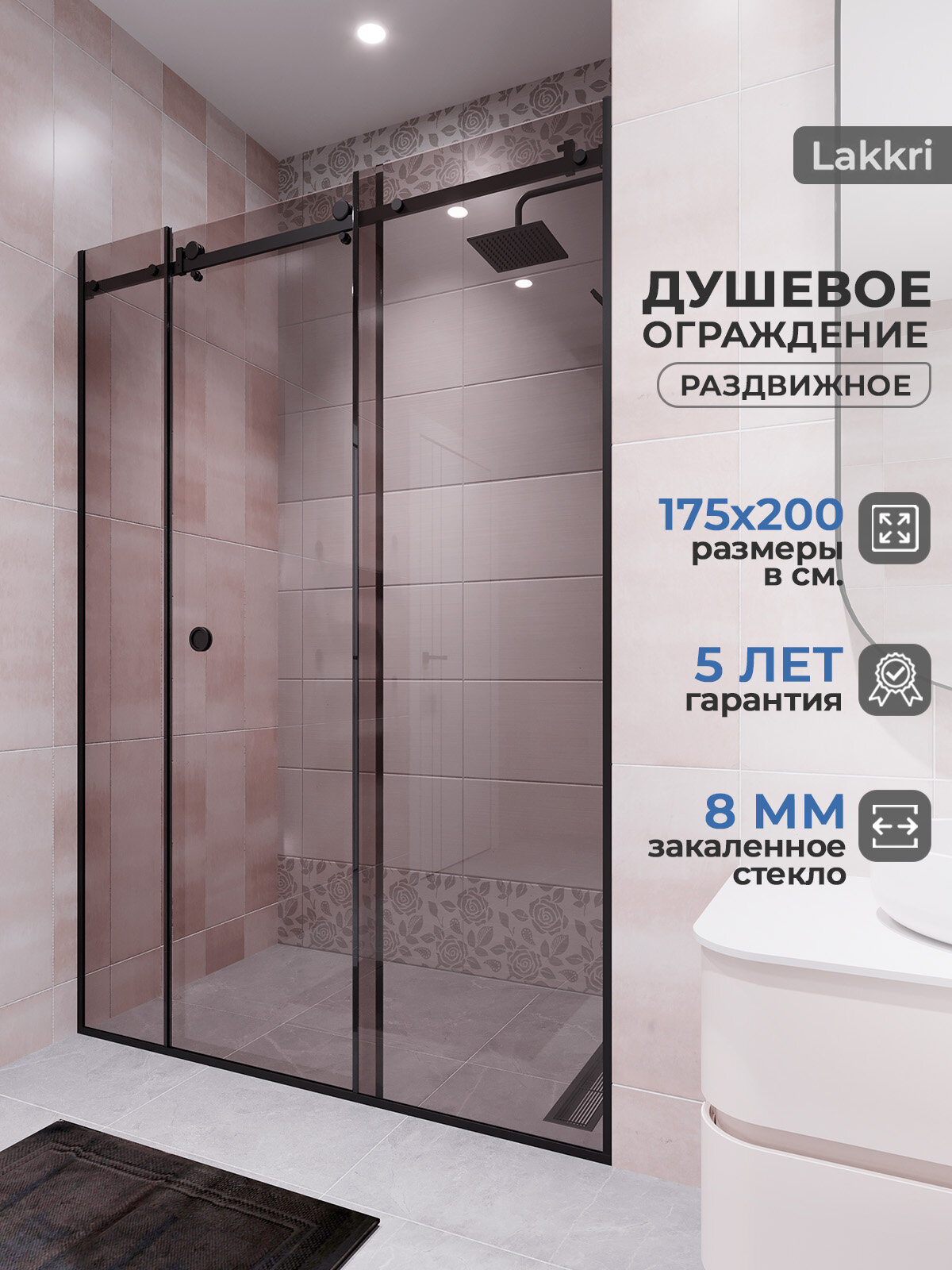 Душевое ограждение Lakkri, 175 см х 200 см, тонированное закаленное стекло 8мм, с раздвижной дверью.