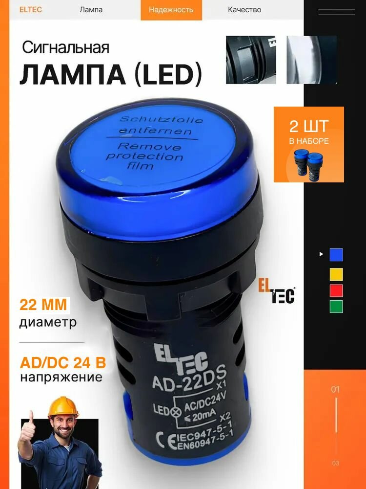 Синяя светодиодная сигнальная лампа (комплект из 2 шт) ELTEC, AD22-22DS (LED) AC 24В (IP40)