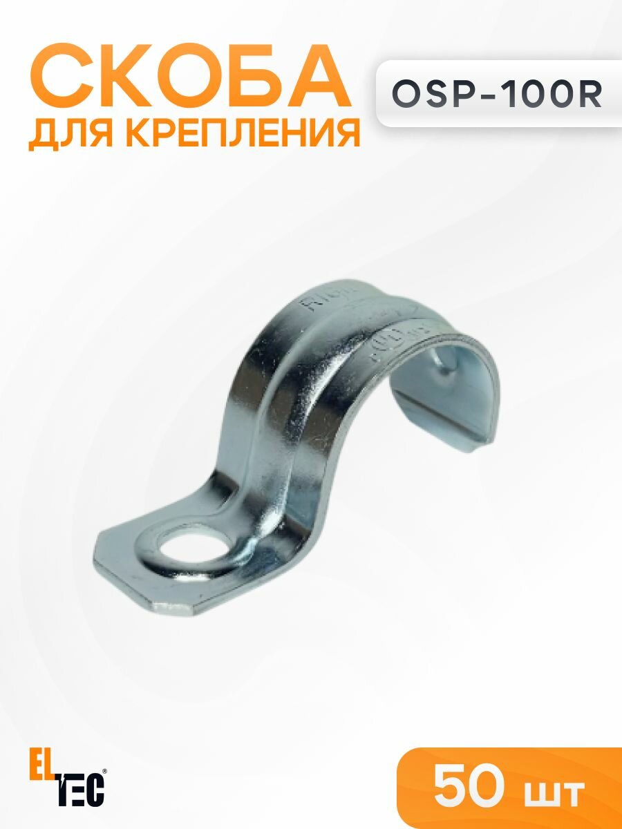 Скоба металлическая однолапковая для крепления металлорукавов, стальных и полимерных труб OSP-100R (50 штук)