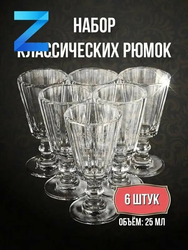 Рюмка, 25 мл, 6 шт