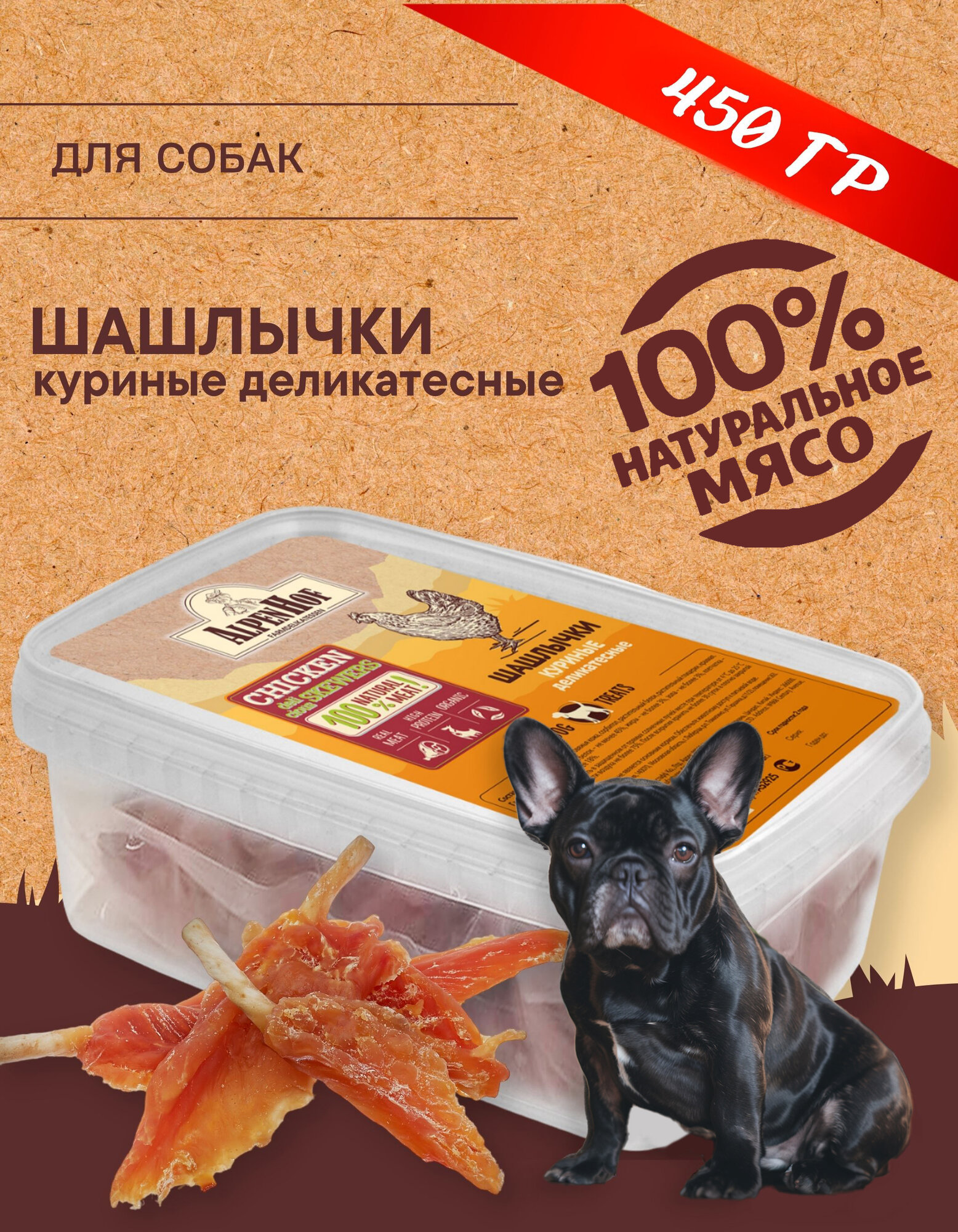 AlpenHof лакомство для собак Шашлычки куриные деликатесные для собак АльпенХоф, 400 г