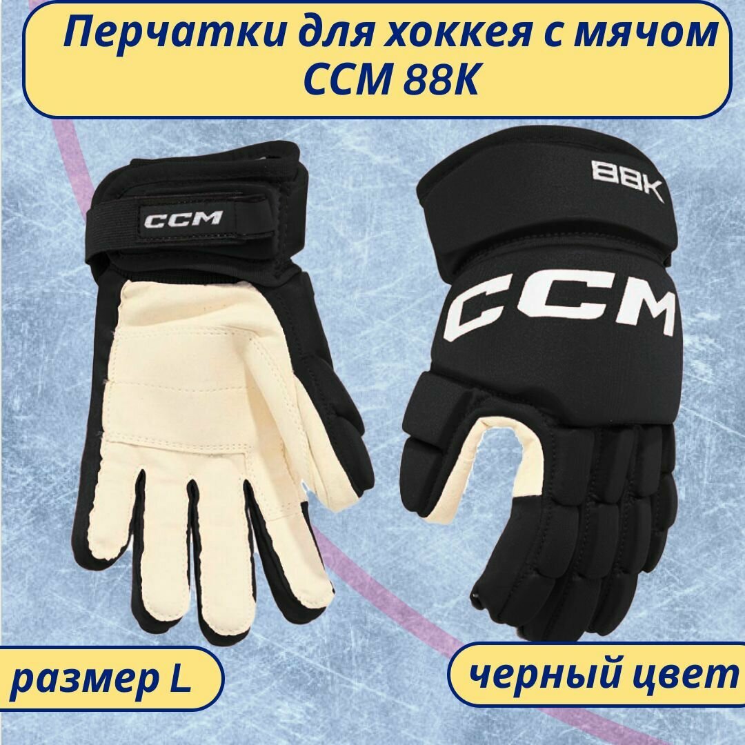 Перчатки для хоккея с мячом CCM 88K черные L