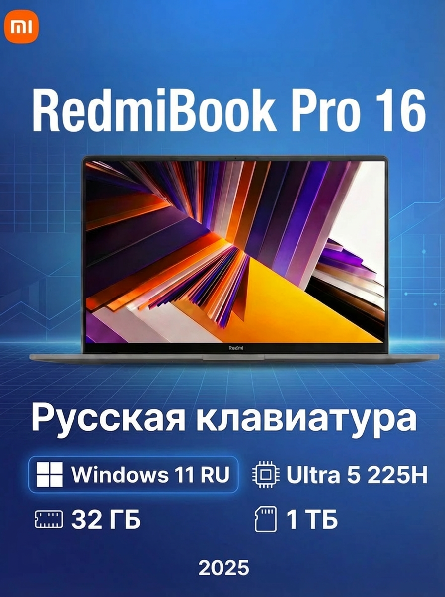 Ноутбук Xiaomi Redmi Book Pro 16 (2025), Intel Core Ultra 5 225H, 32 ГБ/1 ТБ, 2560x1600, Windows 11, русская клавиатура