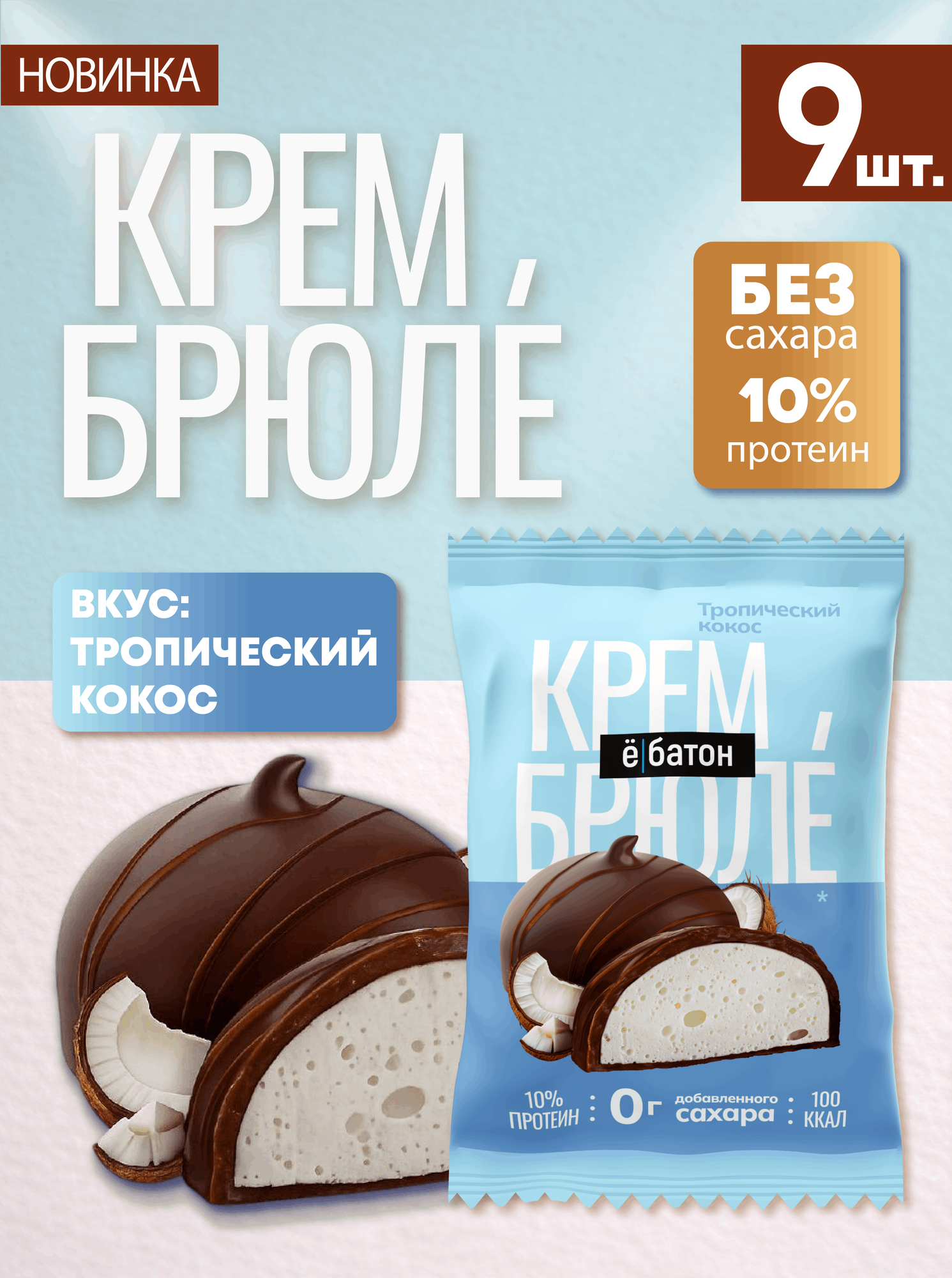 Десерт Ё|батон "Крем Брюле", со вкусом кокоса, без сахара 9 шт