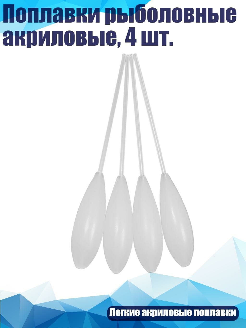 Поплавки рыболовные акриловые, 4 шт, 10 граммов плавающего